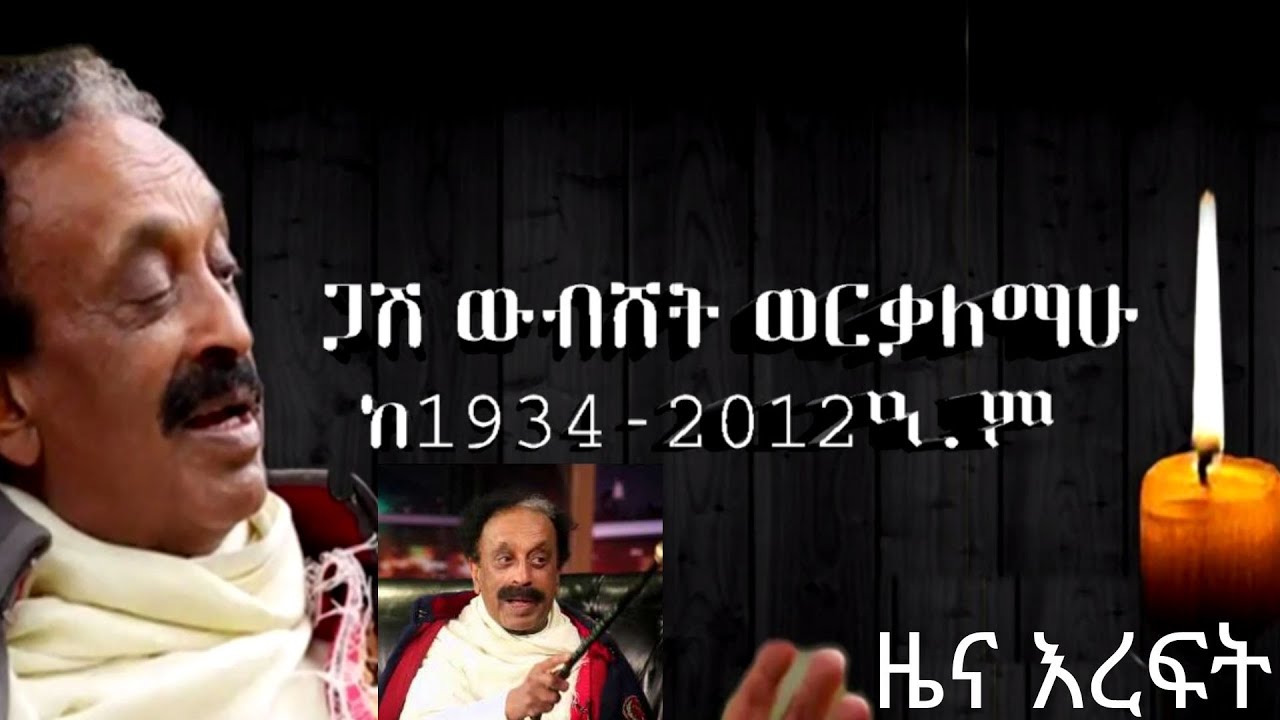 ጋሽ ውብሸት ወርቃለማሁ በሞት ተለዩ ነብስ ይማር Legendary wubshet workalemahu passed ...