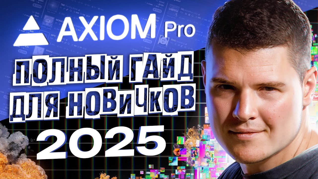 AXIOM PRO: ПОЛНАЯ НАСТРОЙКА, ФИЛЬТРЫ И АВТО-ЛИМИТКИ. - YouTube