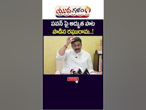 MP Raghu Rama Krishnam Raju Great Words About Pawan Kalyan | #yuvagalam | #shorts - YouTube