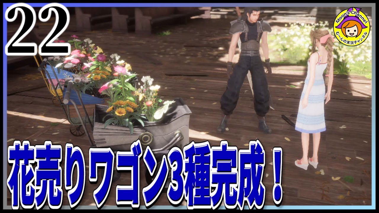 #22【CCFF7 リユニオン/初見】エアリスの喜ぶ顔が見たい！カッコいい系・可愛い系、色んな花売りワゴンを作る！(ネタバレあり)【女性実況】 - YouTube