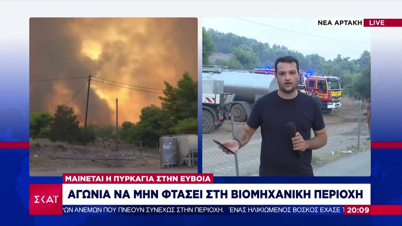 Μεγάλες πυρκαγιές σε Βοιωτία και Εύβοια | Βραδινό δελτίο | 21/08/2023 ...