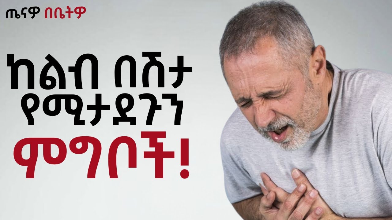 እነዚህን ምግቦች በመመገብ የልባቹን ጤንነት ይጠብቁ! | Yene Tena | ጤናዎ በቤትዎ | - YouTube