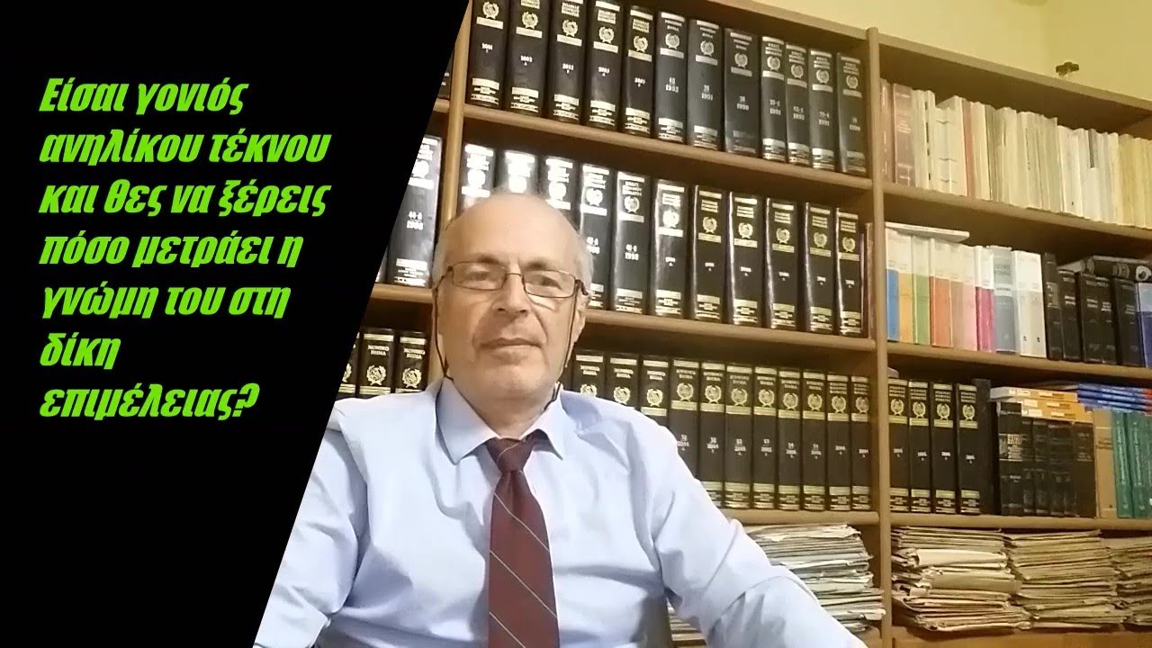 Είσαι γονιός ανηλίκου τέκνου και θες να ξέρεις πόσο μετράει η γνώμη του ...