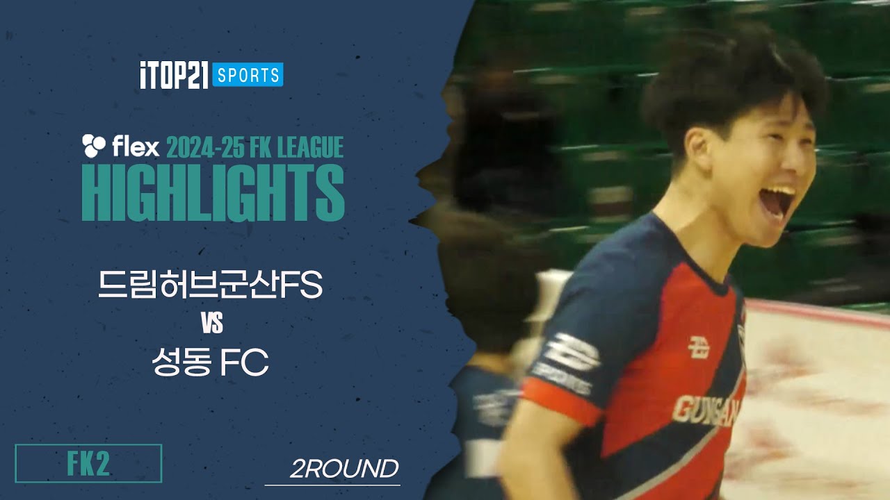 HLㅣflex 2024-25 FK LEAGUE2ㅣ드림허브군산FS VS 성동FCㅣ2Roundㅣ2024.12.28ㅣ군산월명체육관 - YouTube