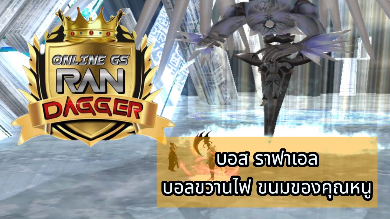Ran Dagger EP12 GS ไปตบบอส ราฟาเอล บอสขวานไฟ แบบลูกคุณหนู - YouTube