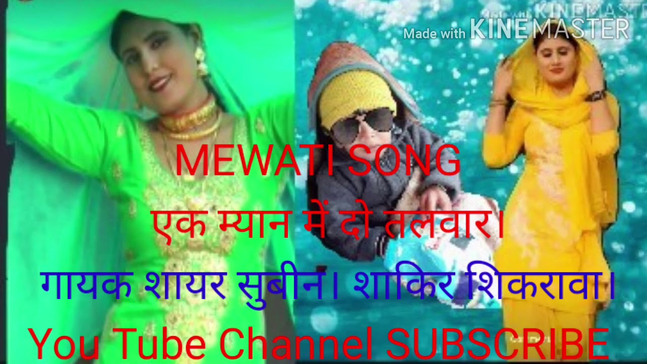 MEWATI SONG # एक म्यान में दो तलवार।# गायक शायर सुबीन। वै शाकिर ...