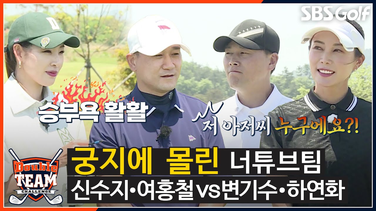 더블팀 챌린지 궁지에 몰린 너튜브팀 체조 국가대표 출신 여홍철•신수지의 정교함에 당할 수 있을까|스포츠스타 Vs 너튜브