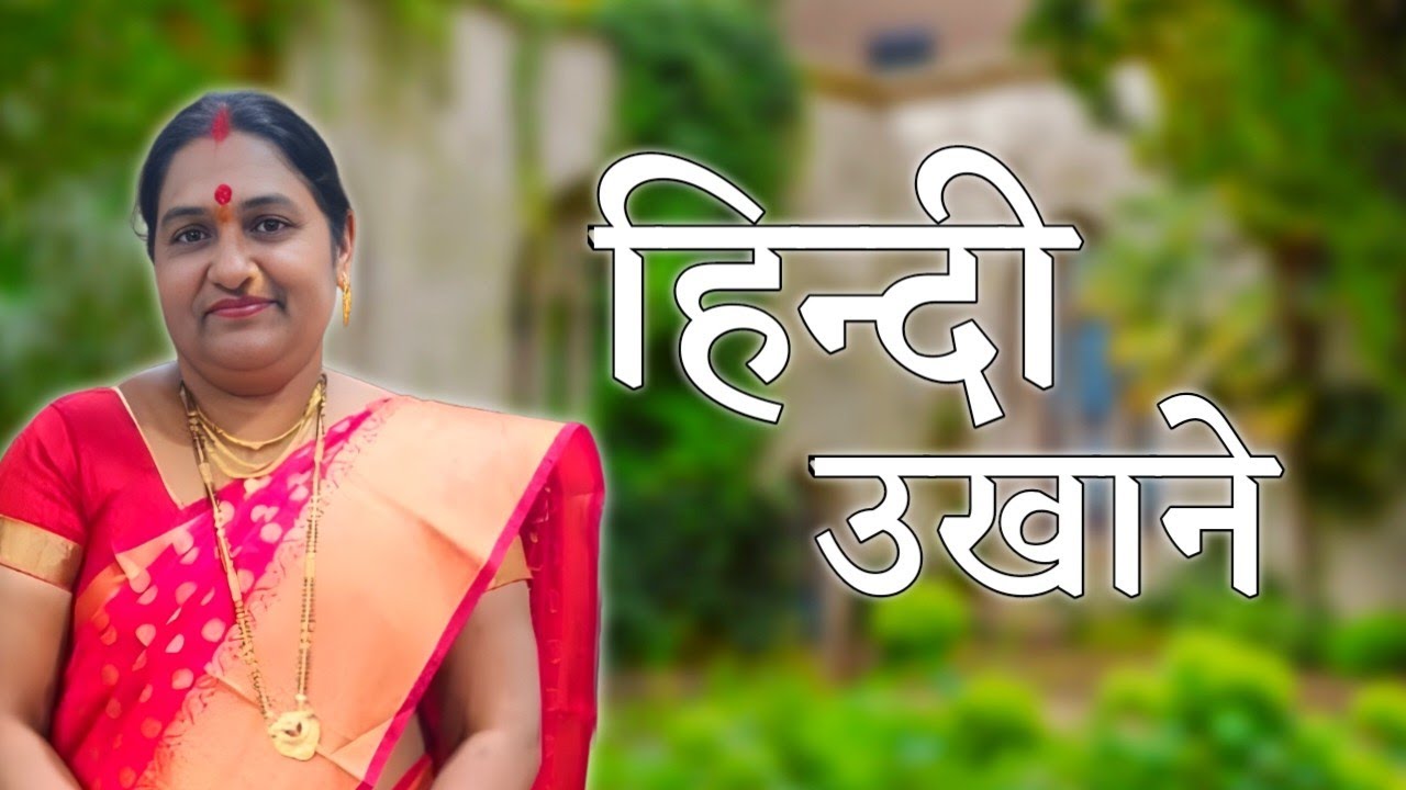 हिंदी उखाने (दोहे) । Hindi Ukhane। सुनो सखी। Suno Sakhi - YouTube