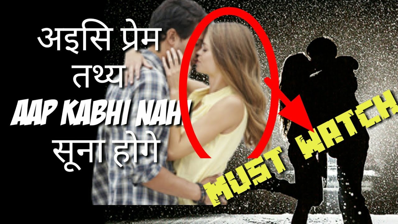 Love Facts In Hindi Facts About Relationships And Love YouTube love-facts-in-hindi-facts-about-relationships-and-love-youtube