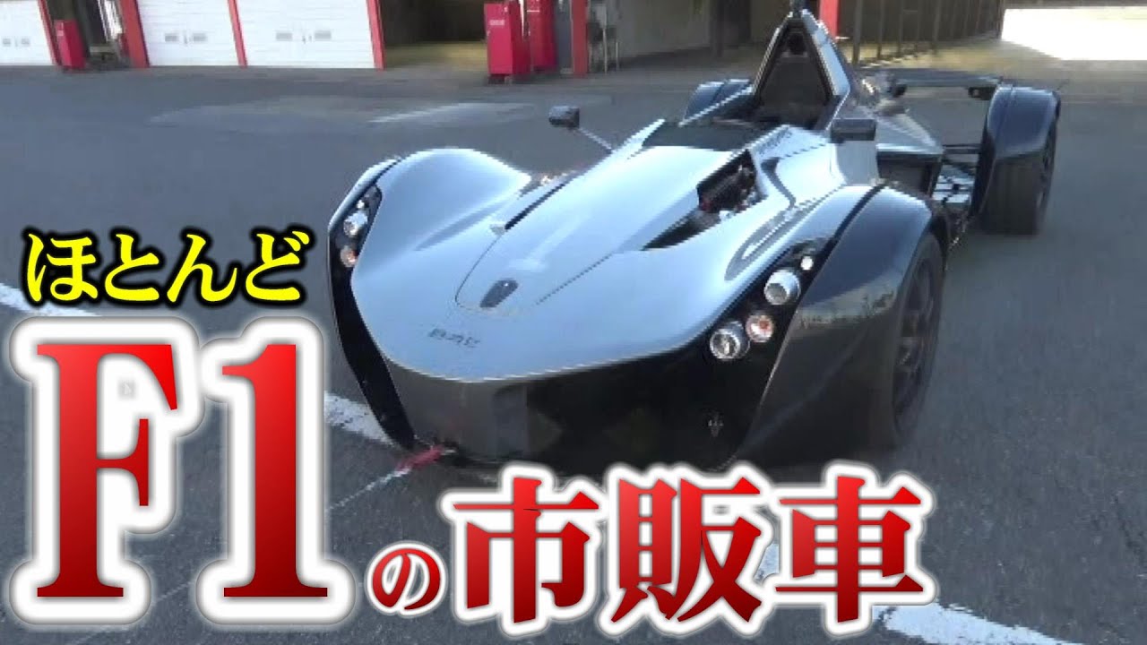 【仰天】公道を走れるフォーミュラーカー!!!【BAC mono】 - YouTube