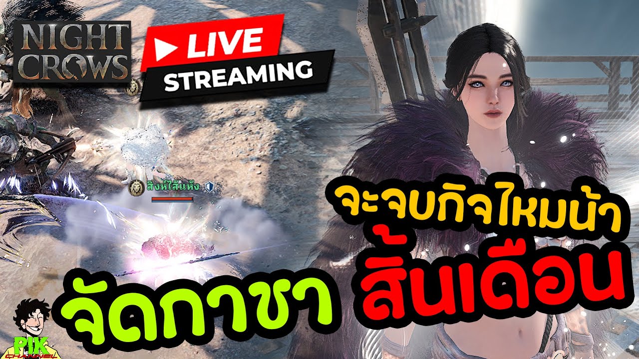 LIVE Streaming Night Crows EP.88 จัดกาชาสิ้นเดือน ทำกิจซะหน่อย - YouTube