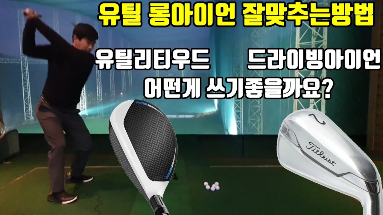 유틸리티우드드라이빙아이언 어떤게 쓰기좋을까요 골프잘치는방법 골프스윙 골프레슨 드라이버스윙 비거리 300미터 타이거