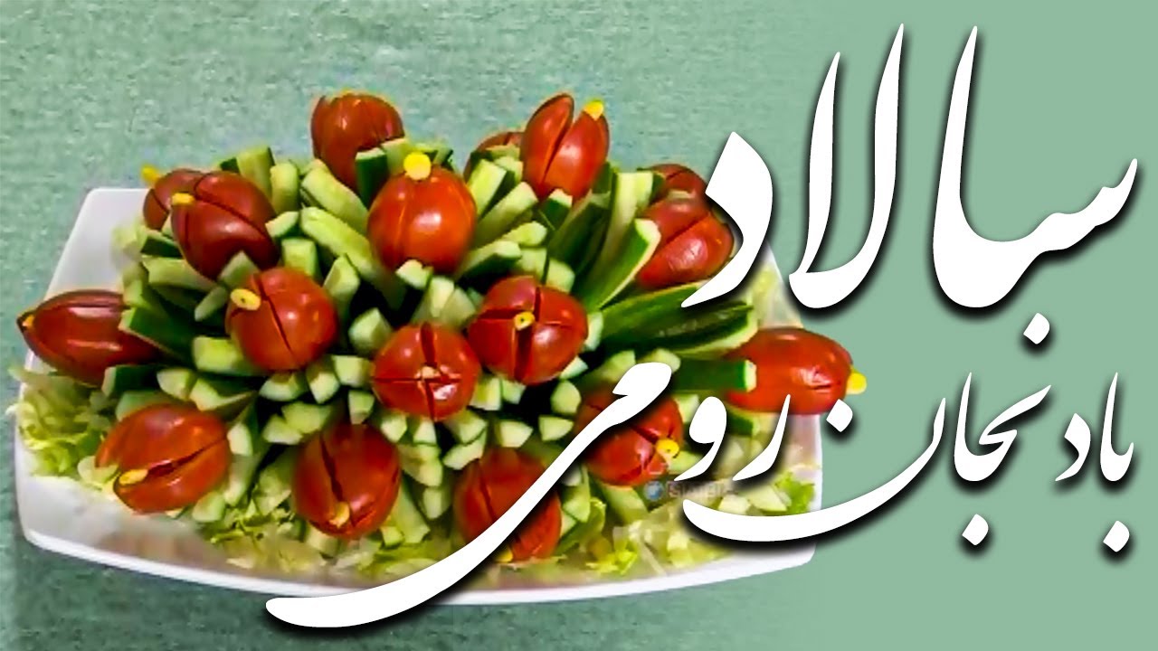 Malga - Tarzi Tahye Salad Badinjan Romi (2013) | مالگه - طرزتهیهٔ سالاد ...