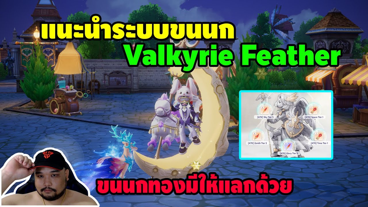 Ragnarok Origin : ระบบขนนก Valkyrie Feather [ เพิ่มพลังเป็นหมื่น ] - ขน ...