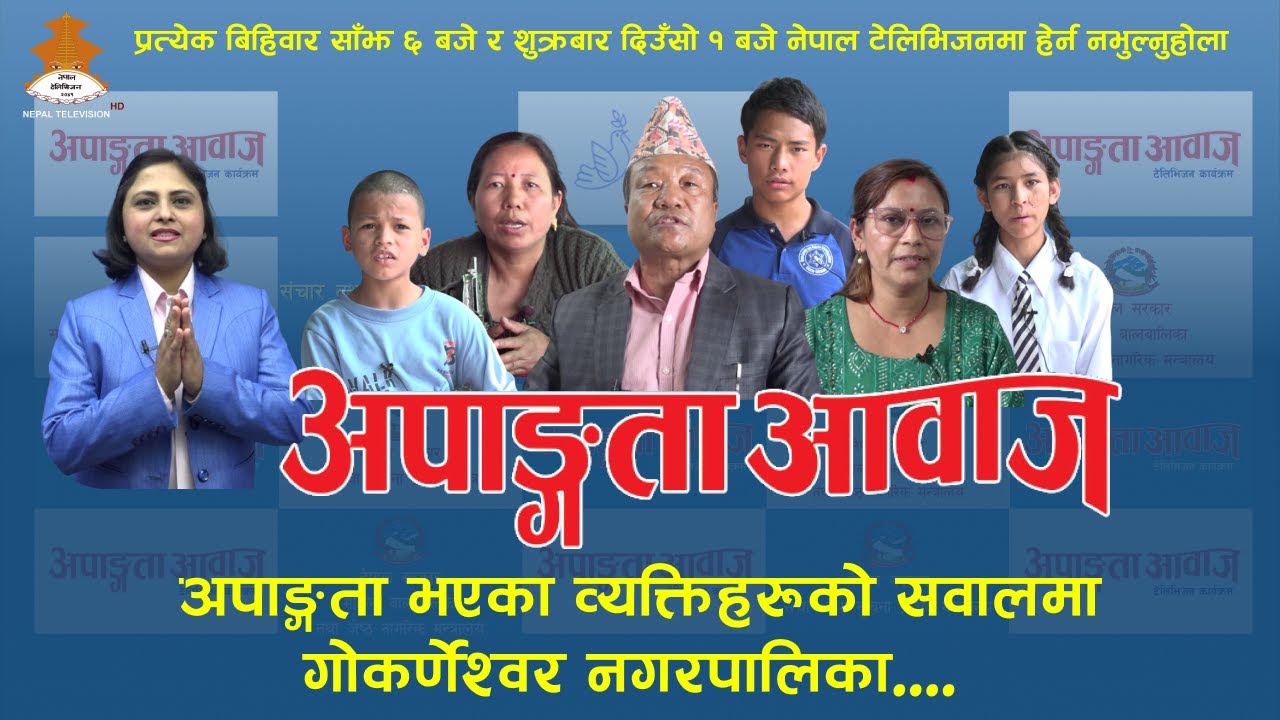 APANGATA AAWAZ 2080/01/21 (अपाङ्गता भएका व्यक्तिहरूको सवालमा ...