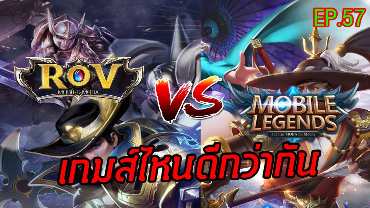 Game rov # เกมส์ไหนดีกว่ากัน Rov Vs Mobile Legends Ep.57 maklomo Game ...