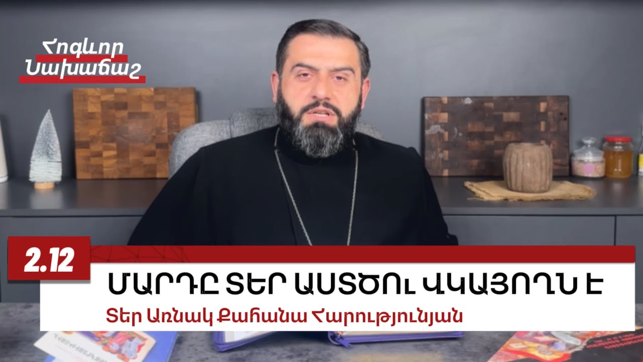 2 ԴԵԿՏԵՄԲԵՐԻ 2024 առնակ քահանա հոգեւոր նախաճաշ Youtube