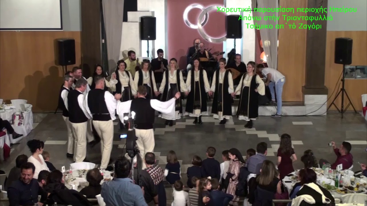 20 Ιανουαρίου 2018 Θεσσαλικό Χοροστάσι Χοροί Ηπείρου - YouTube