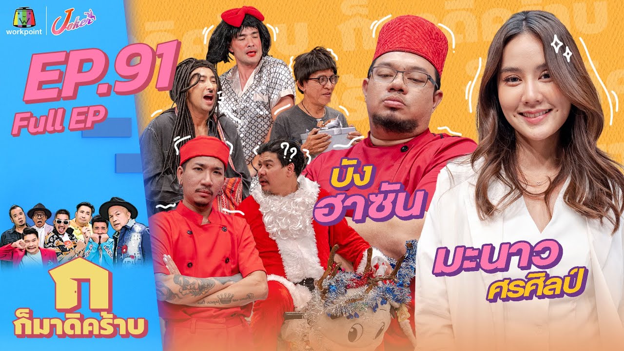 ก็มาดิคร้าบ l EP. 91 l มะนาว ศรศิลป์ - บัง ฮาซัน | 25 ธ.ค. 65 Full EP - YouTube