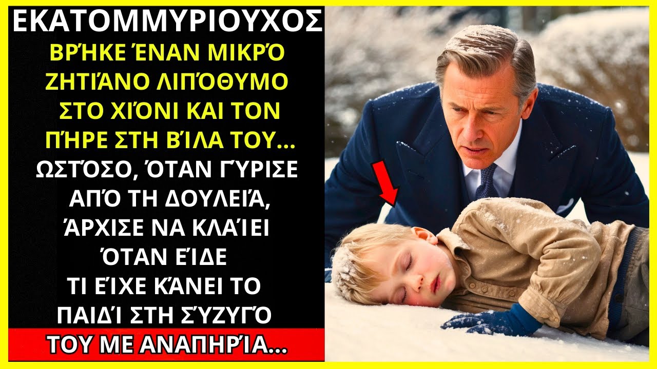 ΕΝΑΣ ΕΚΑΤΟΜΜΥΡΙΟΥΧΟΣ ΒΡΗΚΕ ΕΝΑΝ ΜΙΚΡΟ ΖΗΤΙΑΝΟ ΛΙΠΟΘΥΜΟ ΣΤΟ ΧΙΟΝΙ ΚΑΙ ...