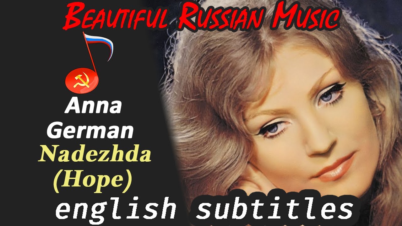 Anna German - Nadezhda (Hope) - YouTube