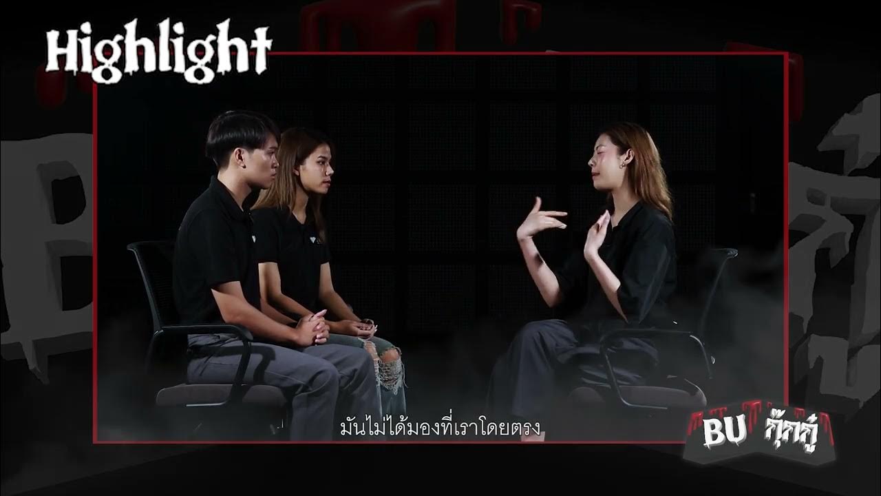 Highlight | BU กุ๊กุ๋ EP.20 - พลอย พลอยวรินทร์ | Red Dot | BRS - YouTube