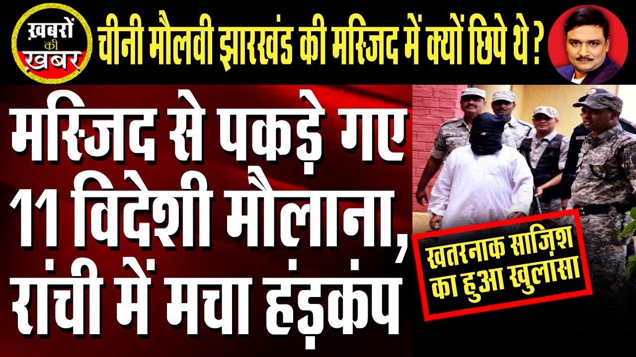 11 Maulvis detained at Ranchi Mosque | मस्जिद में छिपे 11 विदेशी मौलवी ...
