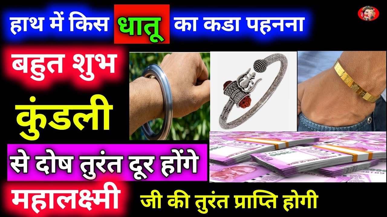 हाथ मेँ किस धातु का कडा पहना बहुत शुभ महालक्ष्मी की कृपा होगी |Hath me ...