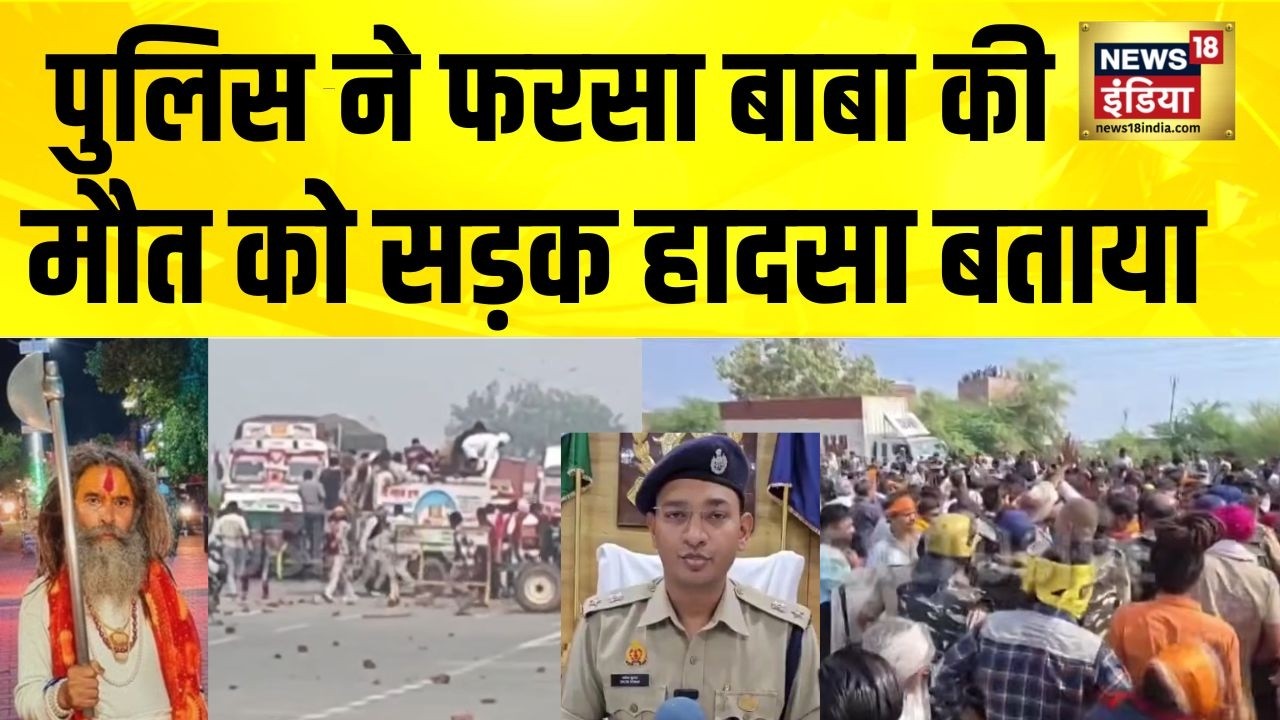 पुलिस ने फरसा बाबा की मौत को सड़क हादसा बताया | Mathura News | Farsa ...