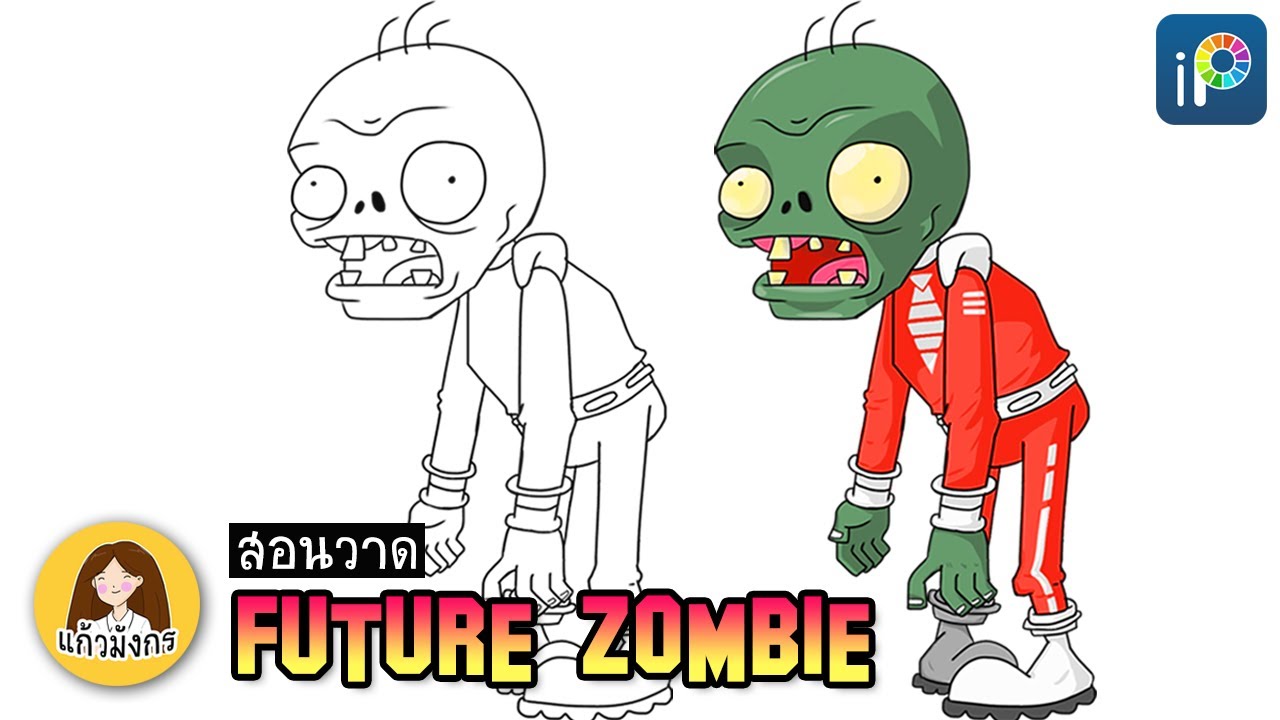 สอนวาด Future Zombie PVZ 2 | ibisPaint X | แก้วมังกร - YouTube