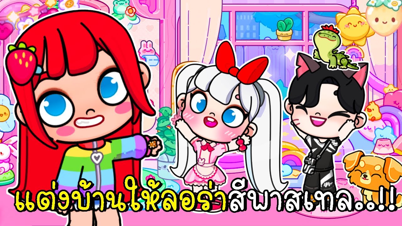 แต่งบ้านให้ลอร่าสีพาสเทลสุดน่ารัก 💗🎀😸 Kawaii Home Design AVATAR WORLD ...