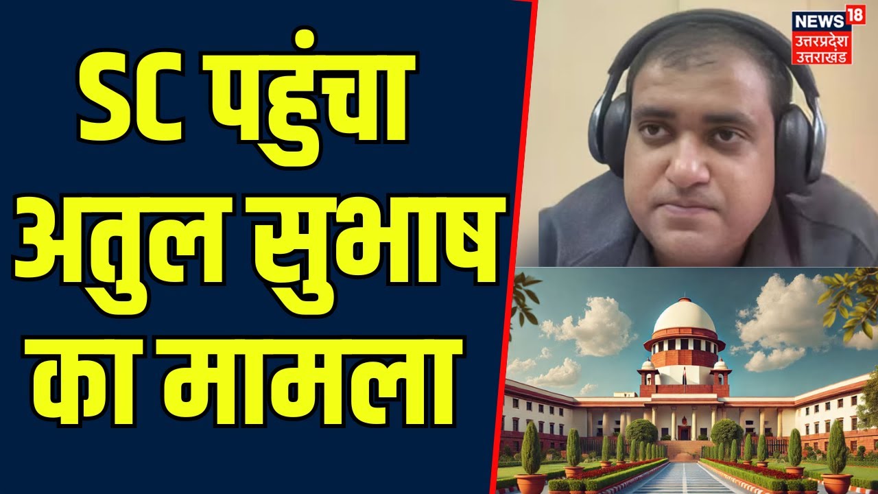 Atul Subhash Death Case: अतुल सुभाष केस मामले में नया मोड़, Supreme ...