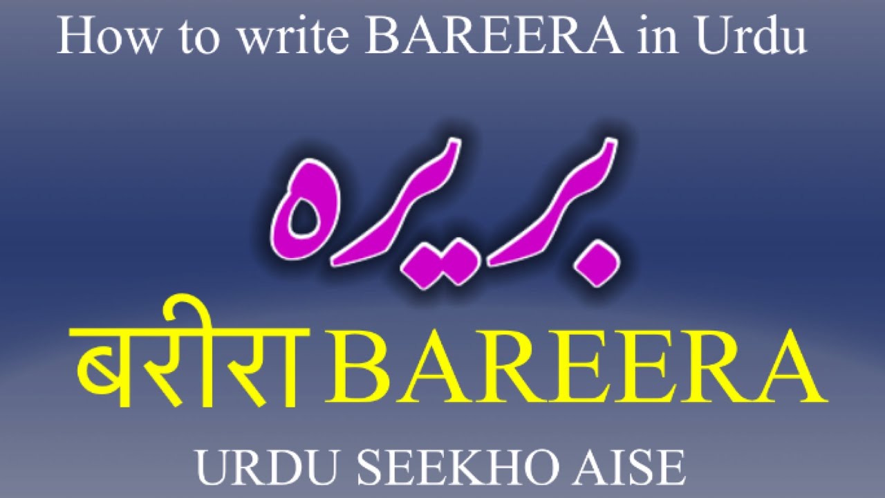 How to write BAREERA in urdu’ BAREERA name meaning in Urdu’ BARIRA nam ...