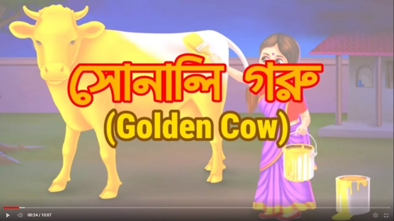 সোনালী গরু - The Golden Cow | Bengali Story | Stories in Bengali | Bangla Golpo | Golden Era BD ...