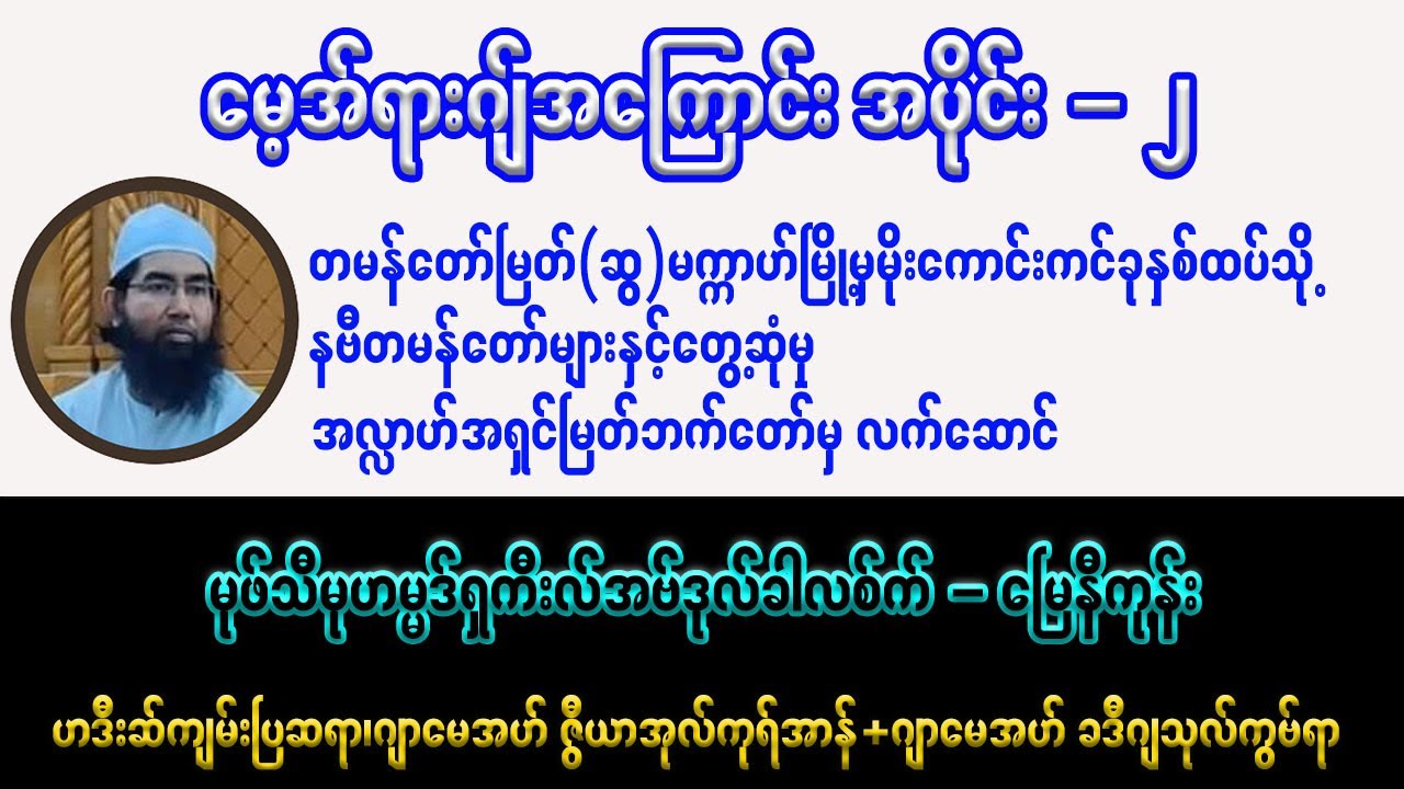မေ့အ်ရားဂျ်အကြောင်းအပိုင်း ၂ မုဖ်သီဟာဖိဇ်မုဟမ္မဒ်ရှကီးလ် အဗ်ဒုလ်ခါလစ်က