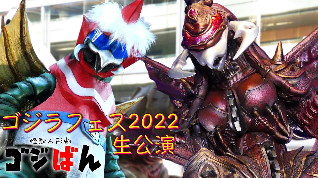 『ゴジラ・フェス2022』ゴジばん生公演「ヒーローは誰だ！」の巻 - YouTube