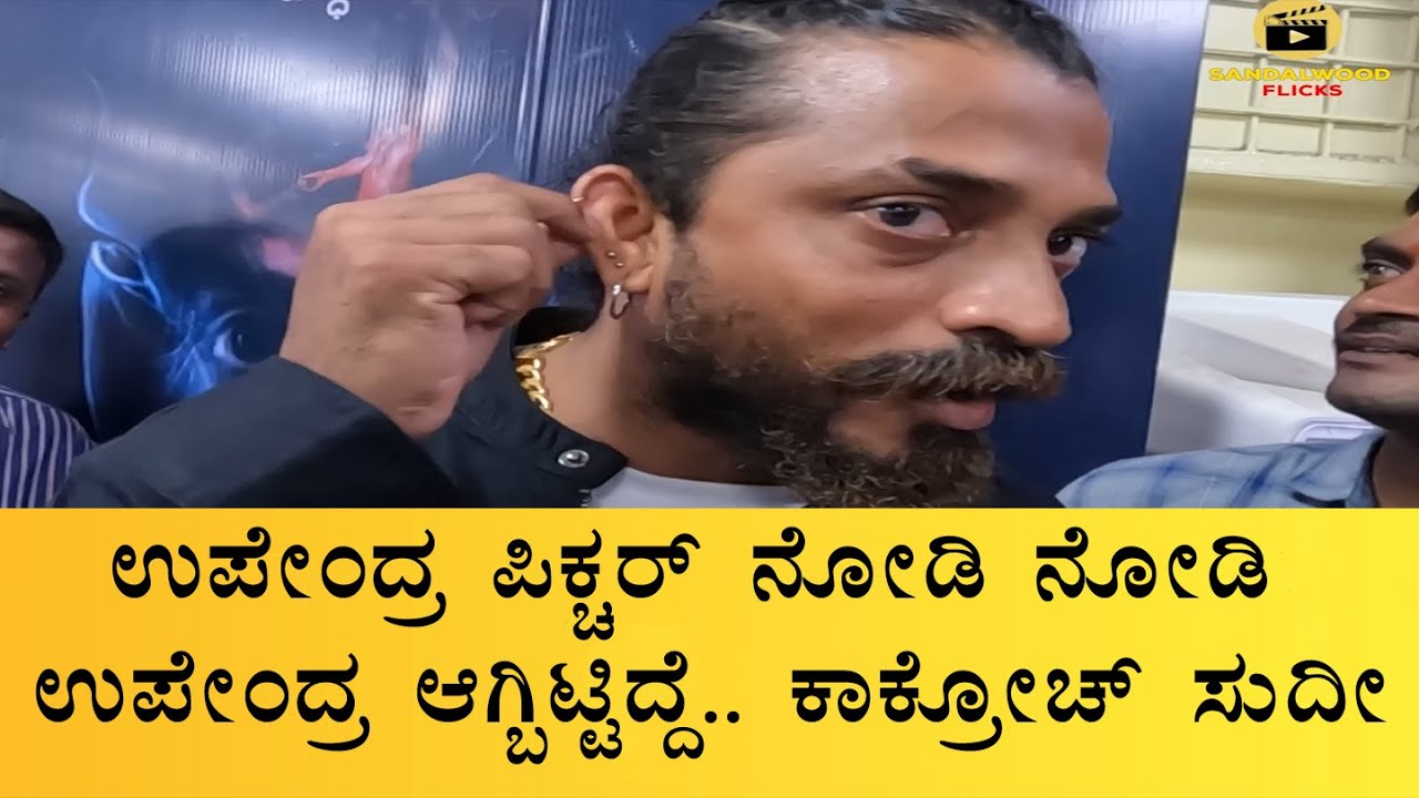 Cockroach Sudhi talks about Upendra | Uppi | UI Movie muhurtha ...
