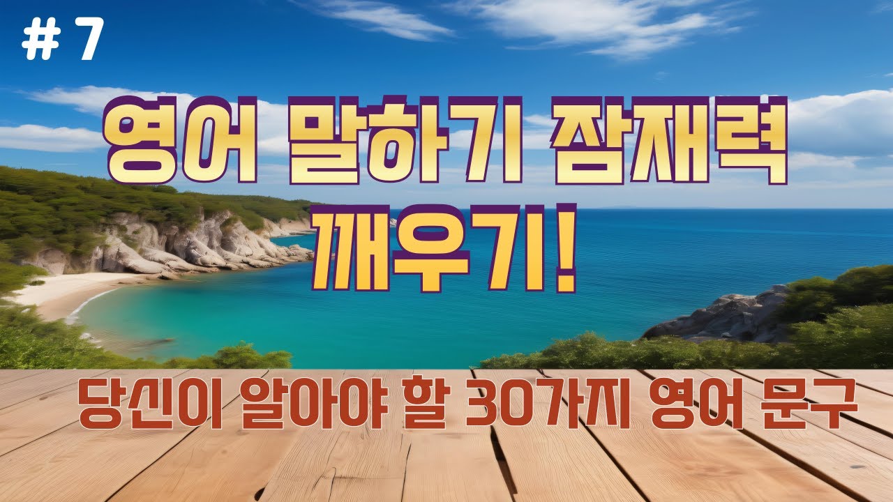 영어회화 2회반복 구간반복듣기로 한번더 들으면서 생활영어 쉽게 외우세요 영어반복듣기 기초영어 실생활에서 자주
