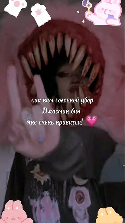Джасмин бин - YouTube