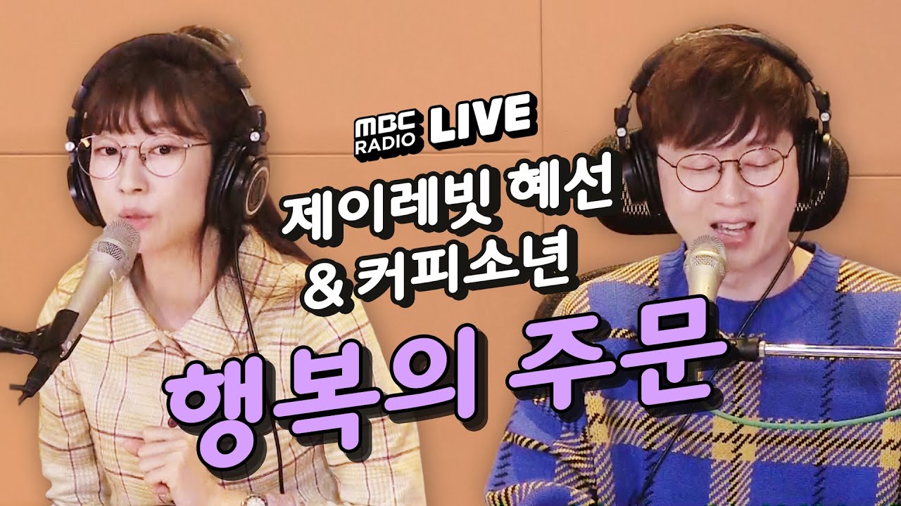 [LIVE] 제이레빗 혜선 & 커피소년 (J Rabbit & Coffee Boy) - 행복의 주문 (Spell of ...