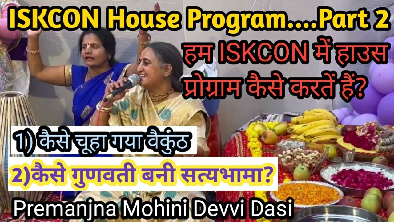 कैसे चूहा गया वैकुंठ | गुणवती बनी सत्यभामा | ISKCON House Program part ...