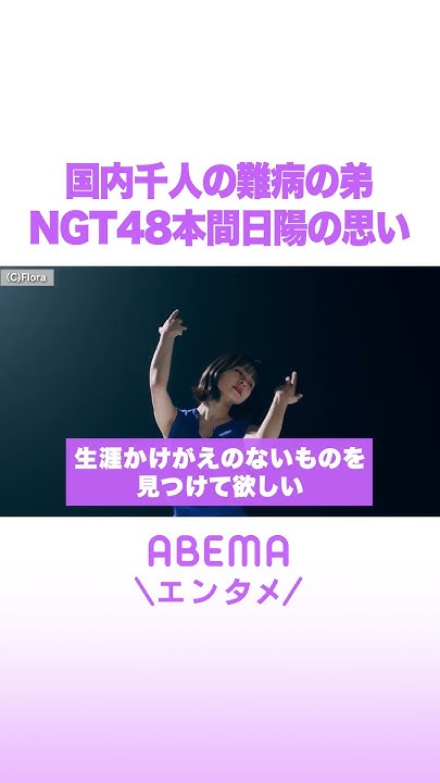 国内千人の難病の弟 NGT48本間日陽の思い #ABEMAエンタメ #shorts - YouTube