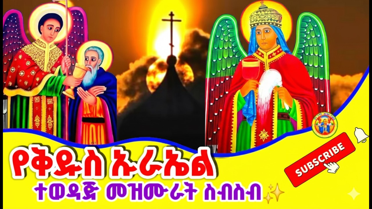 Ethiopia:- የመልአኩ ቅዱስ ኡራኤል ተወዳጅ መዝሙሮች ስብስብ || ኡራኤል መዝሙር || Kidus Urael ...