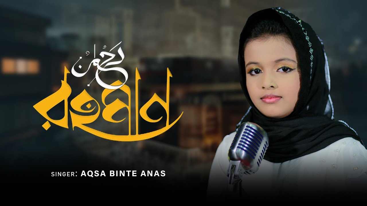 رحمن يا رحمن | Rahman Nashid Aqsa Binte Anas - YouTube