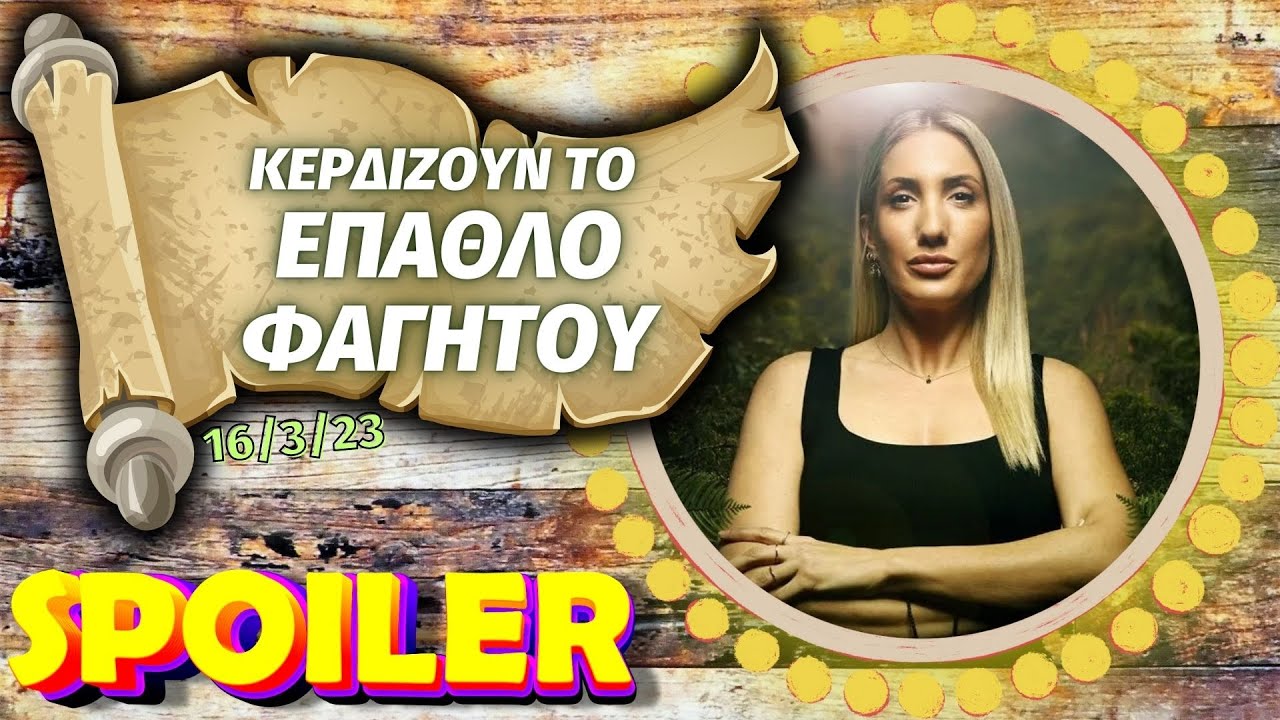 Survivor spoiler 16/3/23 - Κερδίζουν το ΕΠΑΘΛΟ ΦΑΓΗΤΟΥ; - YouTube