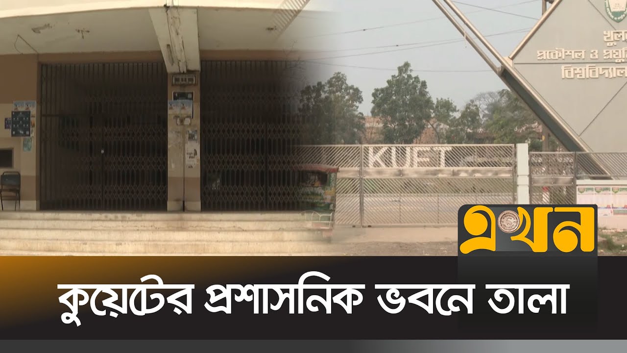 এখনও অবরুদ্ধ কুয়েটের ভিসি | KUET | Student Protest | Chatradal | Ekhon ...