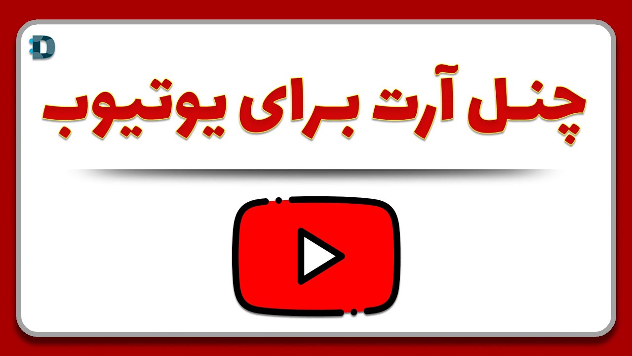صفر تا صد آموزش ساخت چنل آرت برای کانال یوتیوب Youtube