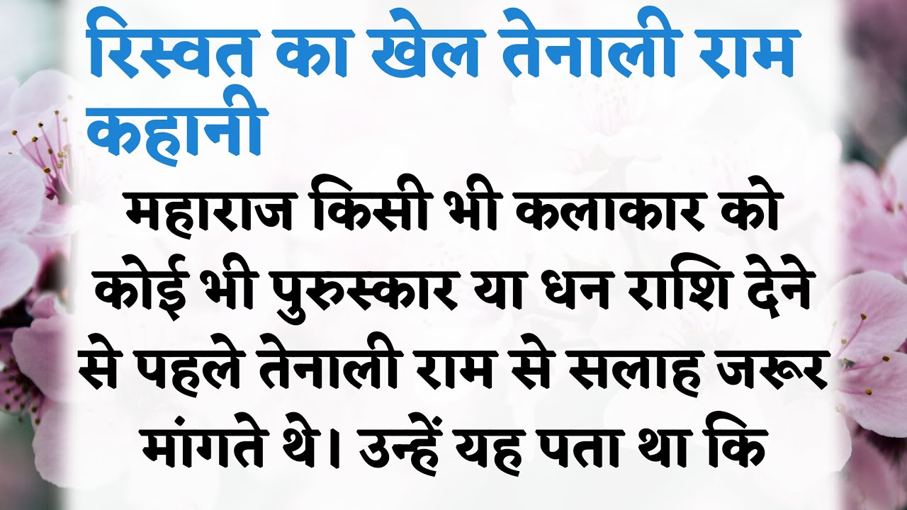 तेनालीराम की कहानी रिश्वत का खेल | Tenali Rama Aur Rishvat Ka Khel ...