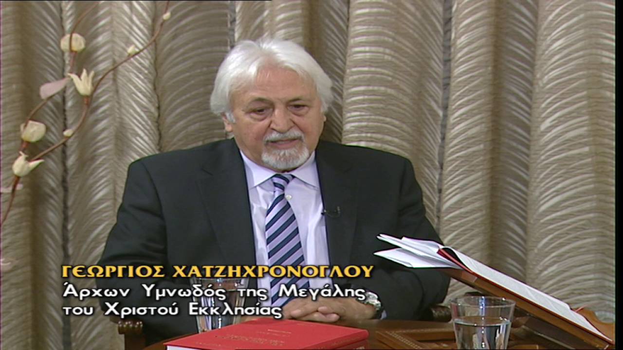 Βυζαντινά Μελωδήματα Γεώργιος Χατζηχρόνογλου α΄μέρος - YouTube