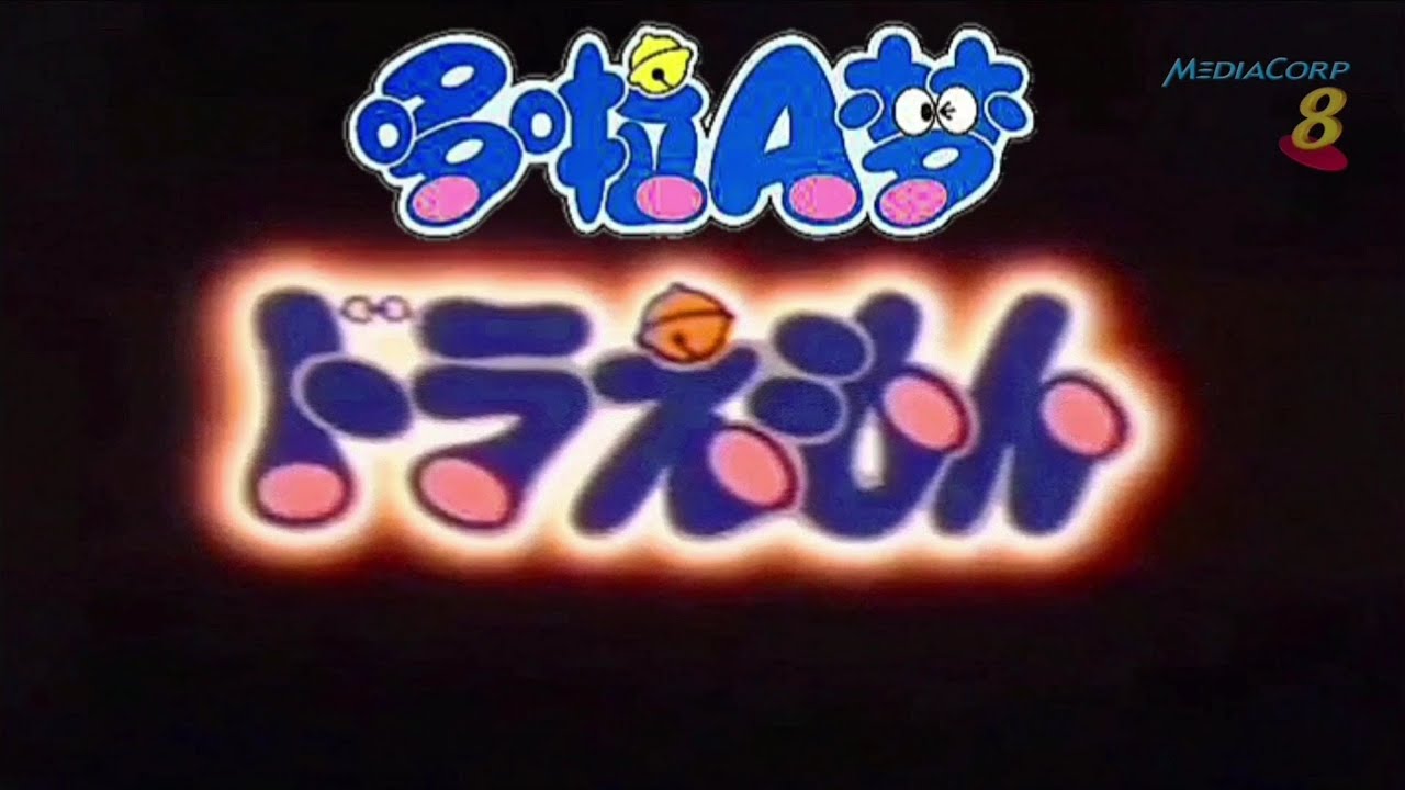 Old Doraemon Opening Channel 8 [Saturday And Sunday At 9:30 AM] - YouTube